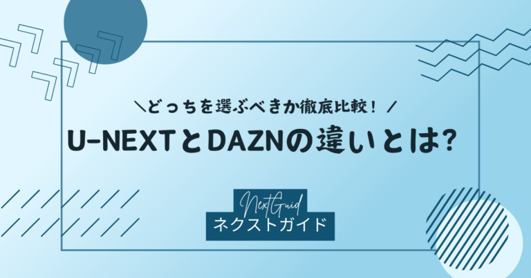 U-NEXTとDAZNの違いとは？どっちを選ぶべきか徹底比較！ - ネクストガイド