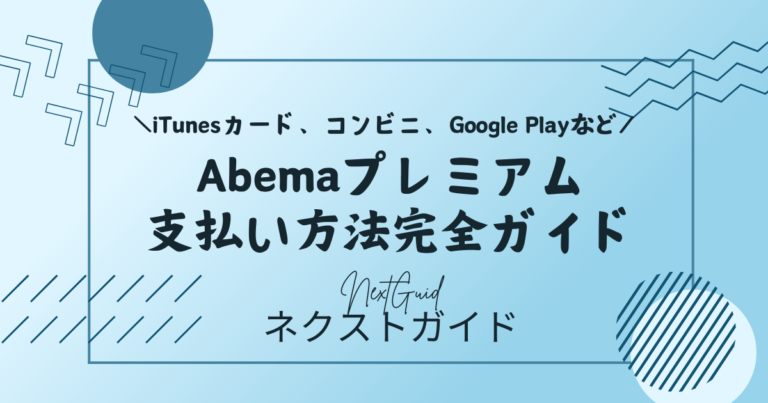 Abemaプレミアムの支払い方法完全ガイド：iTunesカード、コンビニ、Google Playなど対応一覧 - ネクストガイド