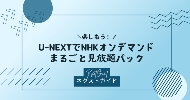 U-NEXTでNHKオンデマンドまるごと見放題パックで楽しもう！ - ネクストガイド