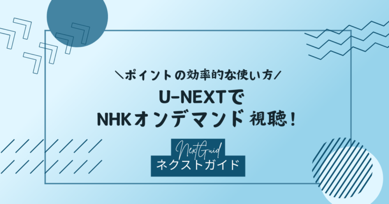 U-NEXTでNHKオンデマンド視聴！ポイントの効率的な使い方とは？ - ネクストガイド